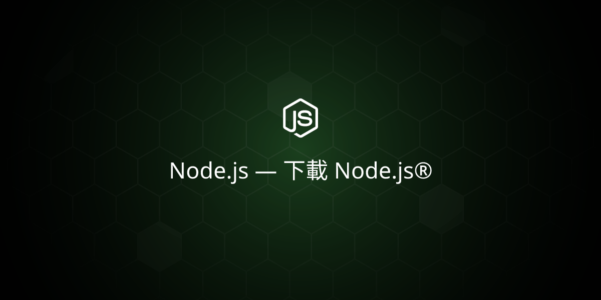 Node.js — 下載 Node.js®