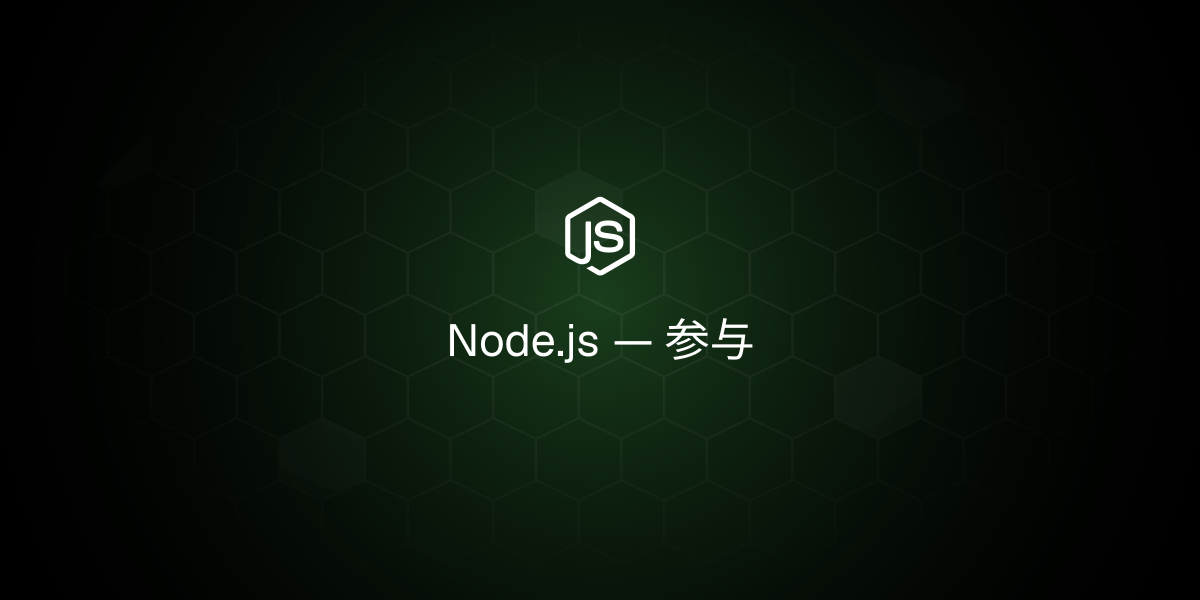 Node.js — 参与