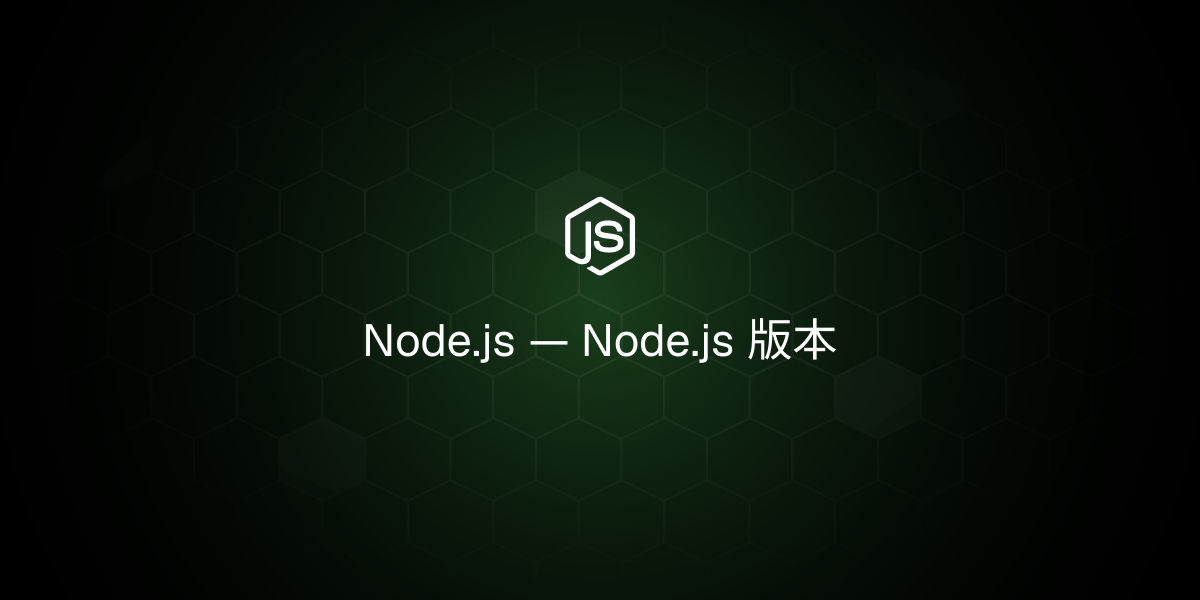 Node.js — Node.js 版本